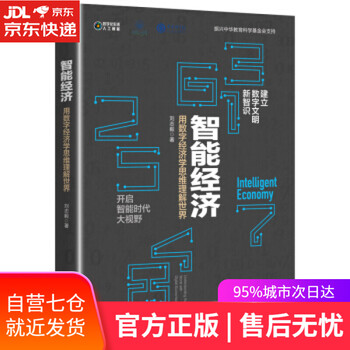 【正版图书】智能经济：用数字经济学思维理解世界 刘志毅 著 电子工业出版社