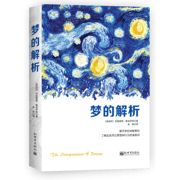 梦的解析 (奥)西格蒙德·弗洛伊德著
