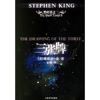三张牌 (美)金(King,S.),文敏 人民文学出版社