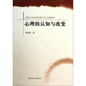 心理的认知与改变【正版图书】