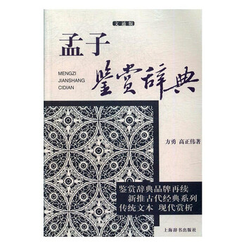 孟子鉴赏辞典 方勇,高正伟
