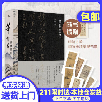 董其昌传 孙炜 著 广西师范大学出版社