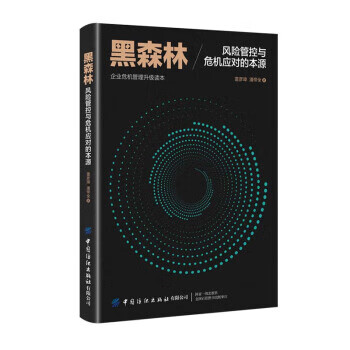 黑森林：风险管控与危机应对的本源 雷彦璋