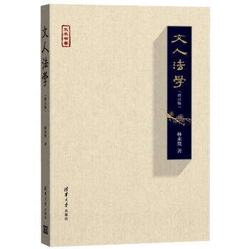 【新华书店 正版书籍】文人法学（增订版）水木书香林来梵清华大学出版社 正版图书绘本