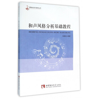 和声风格分析基础教程/21世纪音乐教育丛书