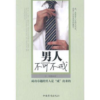 RT正版 男人不可不戒