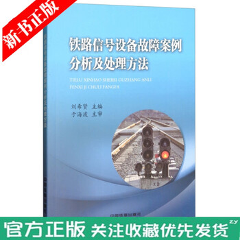  铁路信号设备故障案例分析及处理方法 刘希贤 道岔转辙设备信号机轨道电路电码化基础教程书 铁