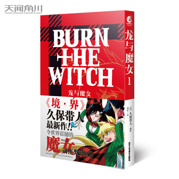 正版 龙与魔1女 久保带人 境·界作者中文版新书 BURN THE WITCH日本现代异能漫画书 龙与魔女