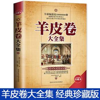 正版 羊皮卷大全集珍藏本 曼狄诺等著 激发隐藏的潜力 励志大师亲授成功之道 成功励志书籍