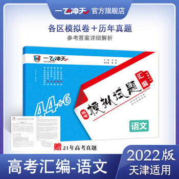 一飞冲天2022天津市各区县高考模拟试题汇编语文6套真题44套2021模拟试卷天津高考历年真题卷 2022版