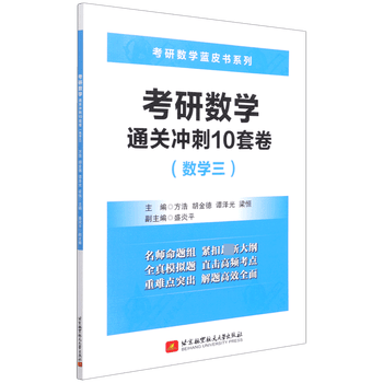 考研数学通关冲刺10套卷(数学3)/考研数学蓝皮书系列