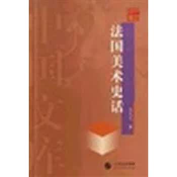 法国美术史话 高天民