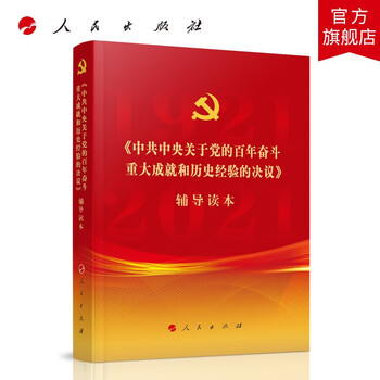大字本-中共中央关于党的百年奋斗重大成就和历史经验的决议辅导读本2021十九届六中全会辅导