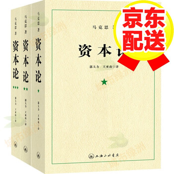 西方经济学 资本论