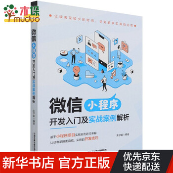 微信小程序(开发入门及实战案例解析)