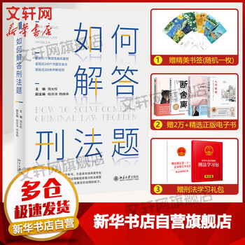 【正版包邮】【新华正版】如何解答刑法题 周光权著 2021新书 北京大学出版社 图书