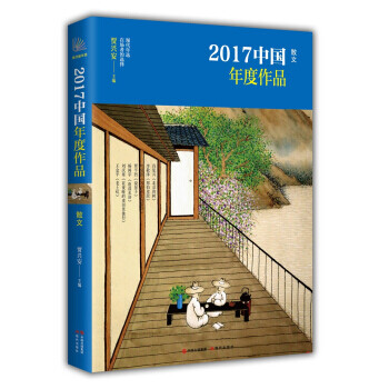 散文-2017中国年度作品 贾兴安 中国出版集团,现代出版社 9787514339901
