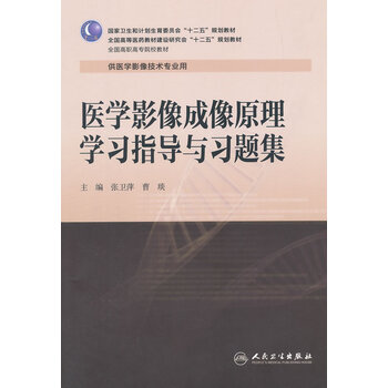 医学影像成像原理学习指导与习题集【正版图书】