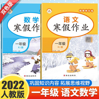 2022新版荣恒寒假作业一年级人教版语文数学共2本小学1年级语数部编人教版教材同步训练快乐假期衔接教材练习题