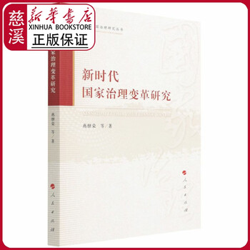 【新华书店正版图书】新时代国家治理变革研究
