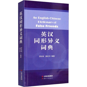 英汉同形异义词典