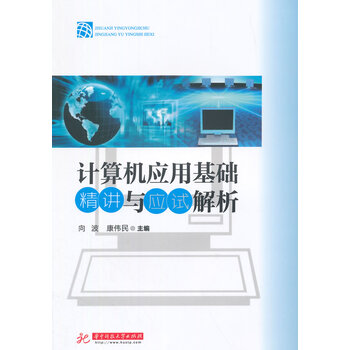 计算机应用基础精讲与应试解析 向波,康伟民 华中科技大学出版社
