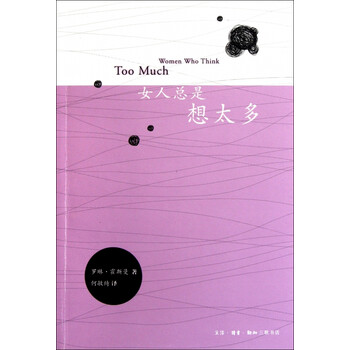 女人总是想太多
