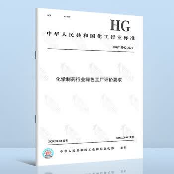 HG/T 5902-2021化学制药行业绿色工厂评价要求