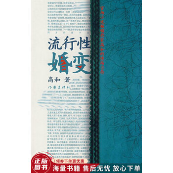 流行性婚变