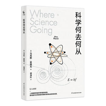 科学何去何从马克斯·普朗克科普读物9787571316440