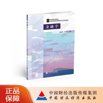 金融学 戴金平，万志宏