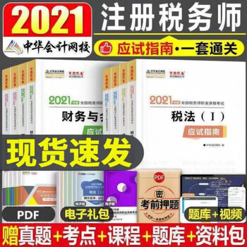 2021年新版注册税务师中华应试指南税一税二涉税服务实务法律财会 中华指南【赠三校网课+题库】 税法一
