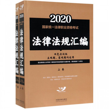 2020国家统一法律职业资格考试法律法规汇编(双色应试版上下)