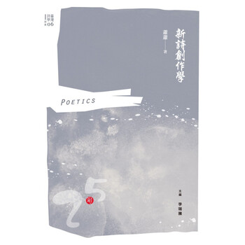 现货【外图台版】新诗创作学