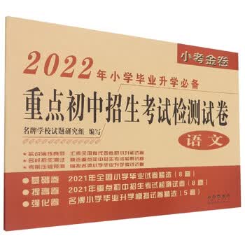 语文(2022年小学毕业升学必备)/重点初中招生考试检测试卷