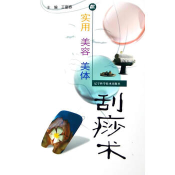 实用美容美体刮痧术【正版图书】