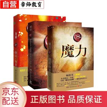 秘密（全新精装版）+力量（2021修订版）+魔力（2020精装修订） 3本套