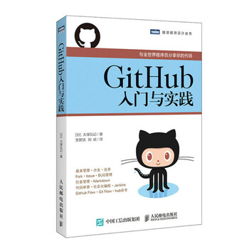 Gitub入门与实践
