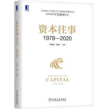 现货正版 资本往事1978-2020 王连洲 王斌8082980