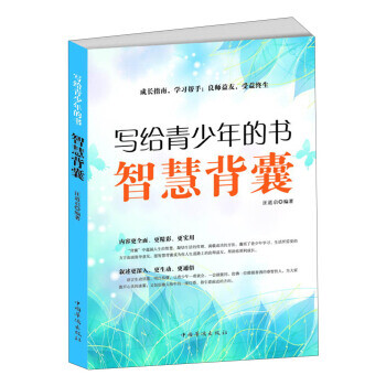 写给青少年的书:智慧背囊