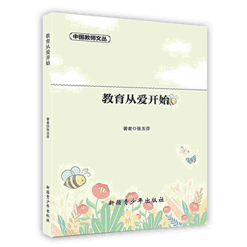 [按需印刷]教育从爱开始