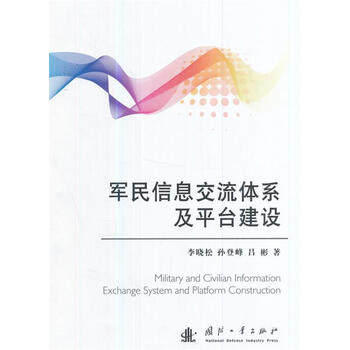 军民信息交流体系及平台建设