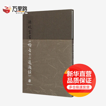 孙晓云书小楷老子《道德经》