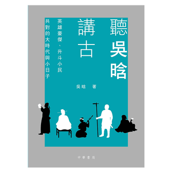 【港台原版进口】正版：听吴晗讲古