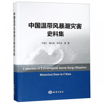 中国温带风暴潮灾害史料集(精)
