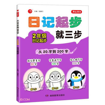 从20字到200字(2年级日记起步)/开心作文