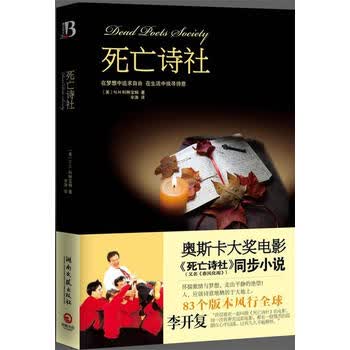 死亡诗社 (美)N.H.科琳宝姆 著,辛涛 译