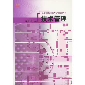 技术管理(大亚湾核电站生产管理丛书)【正版图书】
