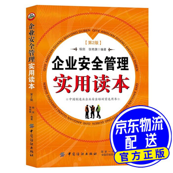 企业安全管理实用读本（第2版）