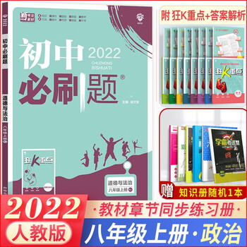 2022新版初中必刷题八年级上册下册语文数学英语物理历史地理生物道德与法治全科套装RJ人教版8八上下 【道法】八上